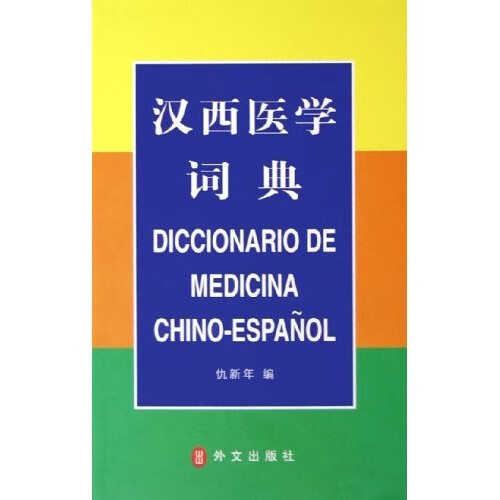 汉西医学词典{京东现货}