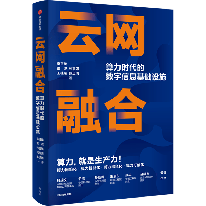 云网融合(算力时代的数字信息基础设施)(精)
