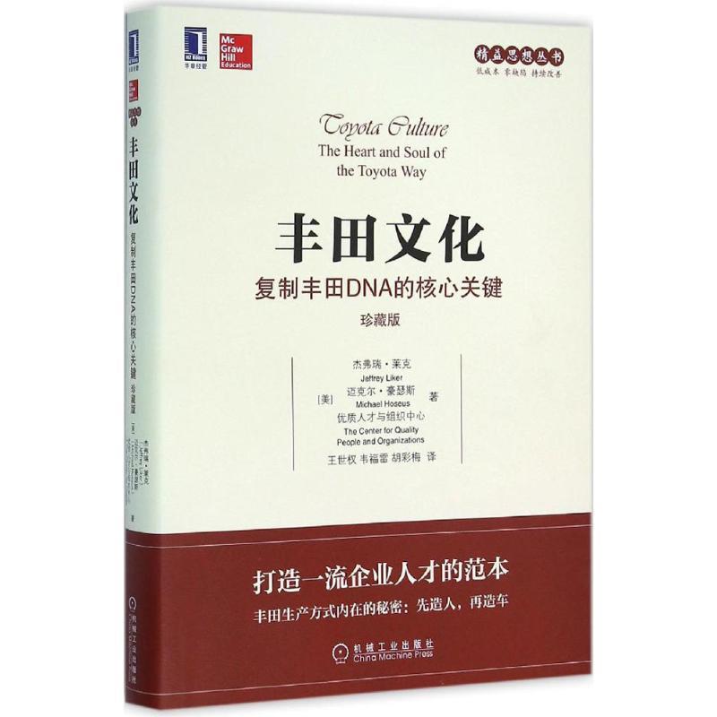 丰田文化:复制丰田DNA的核心关键 [美]杰弗瑞·莱克(Jeffrey Liker),迈克尔·豪瑟斯