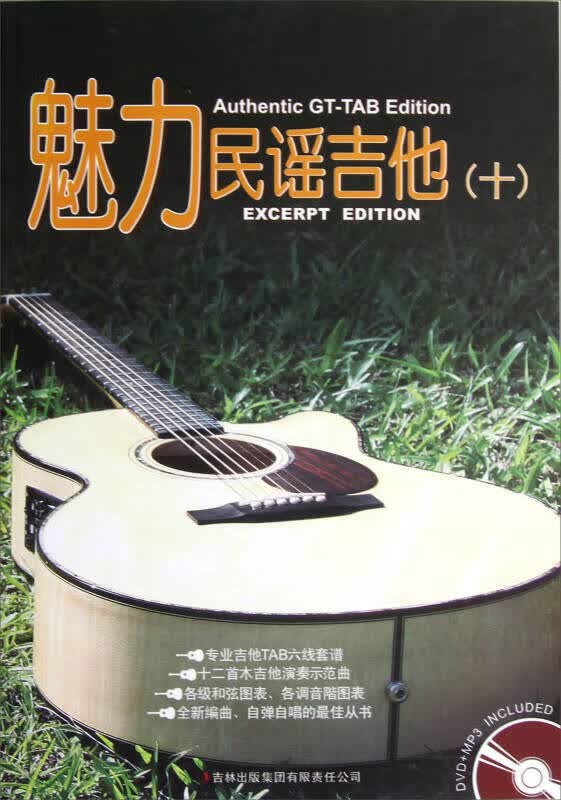 【书】魅力民谣吉他（10）