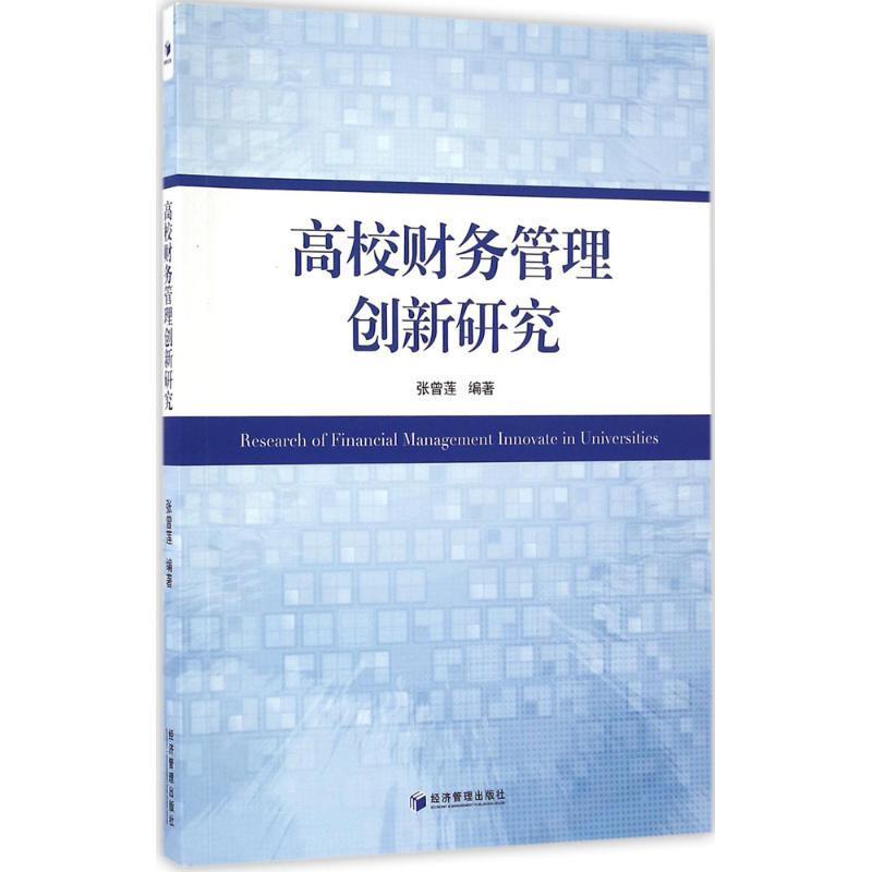 高校财务管理创新研究