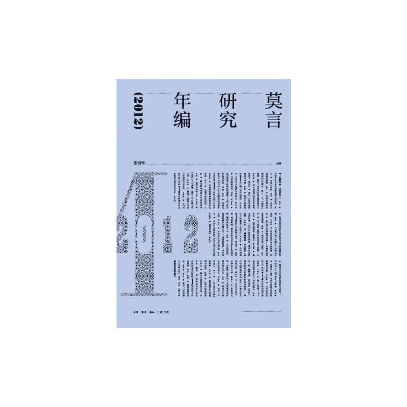 莫言研究年编（2012）