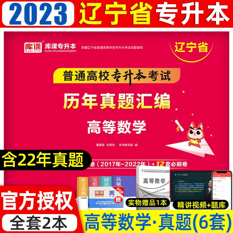 库课2023年辽宁专升本真题试卷教材必刷题必刷2000题英语计算机高等数学思想政治辽宁省统招专升本考 (高等数学)真题 辽宁省