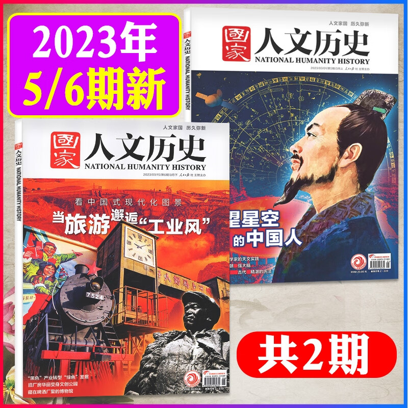 国家人文历史3月 全2册 国家人文历史杂志社