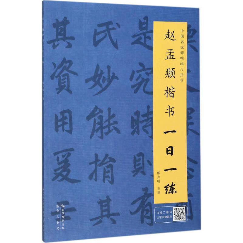 赵孟頫楷书一日一练