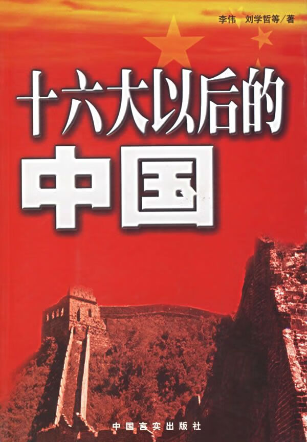 十六大以后的中国9787801284297