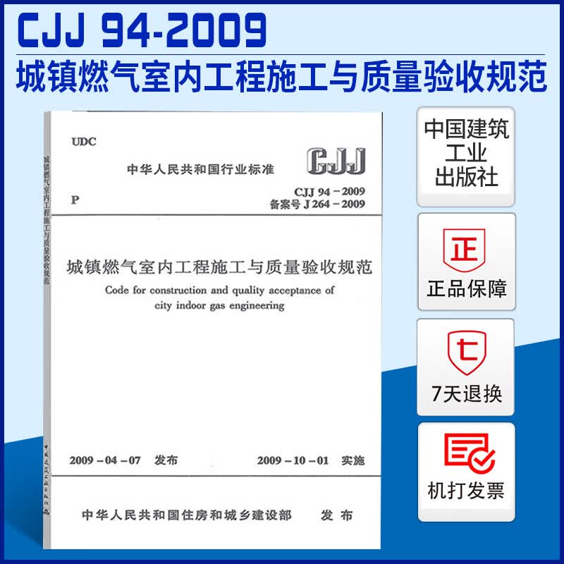 CJJ 94-2009 城镇燃气室内工程施工与质量验收规范