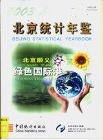 北京统计年鉴2003中英文对照