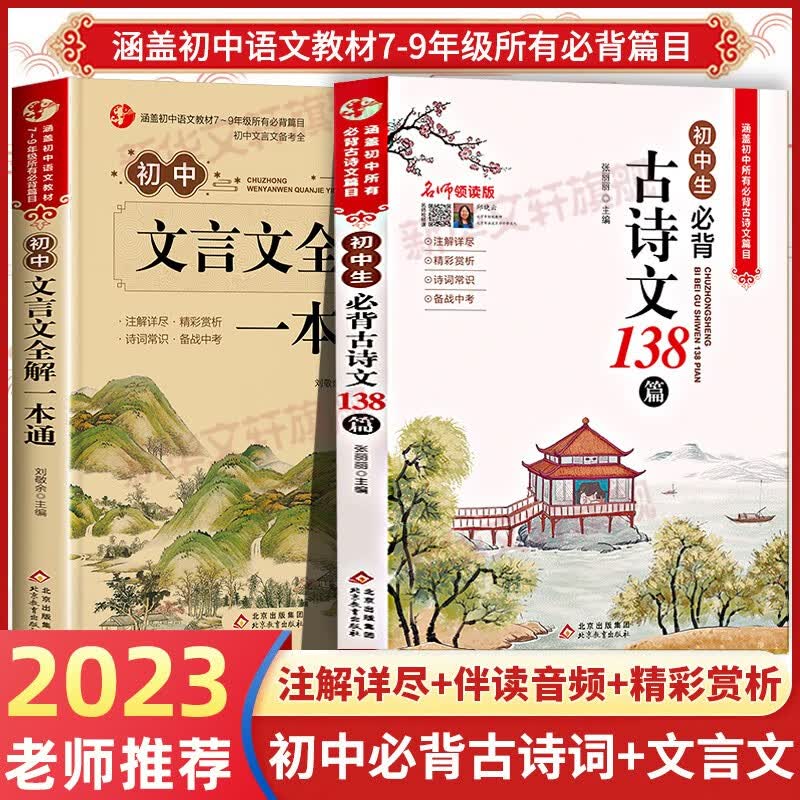 【可选】2024一本初中生必背古诗文 初中必背的古诗词和文言文合集 中学生语文教材必背古诗词文言文全解全练初中通用 初中生必背古诗文138篇+文言文全解一本通