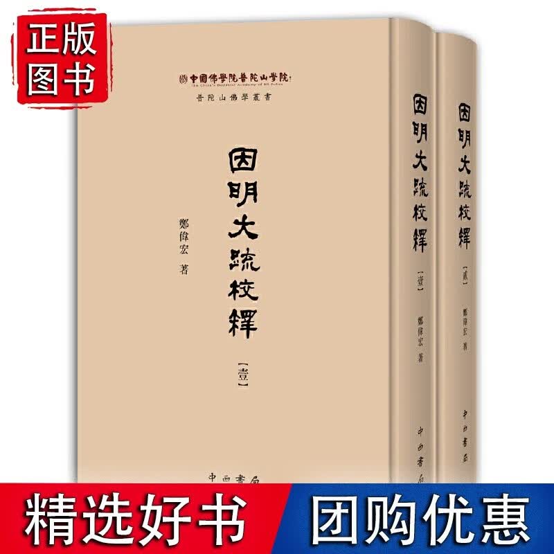 因明大疏校释(全2册)