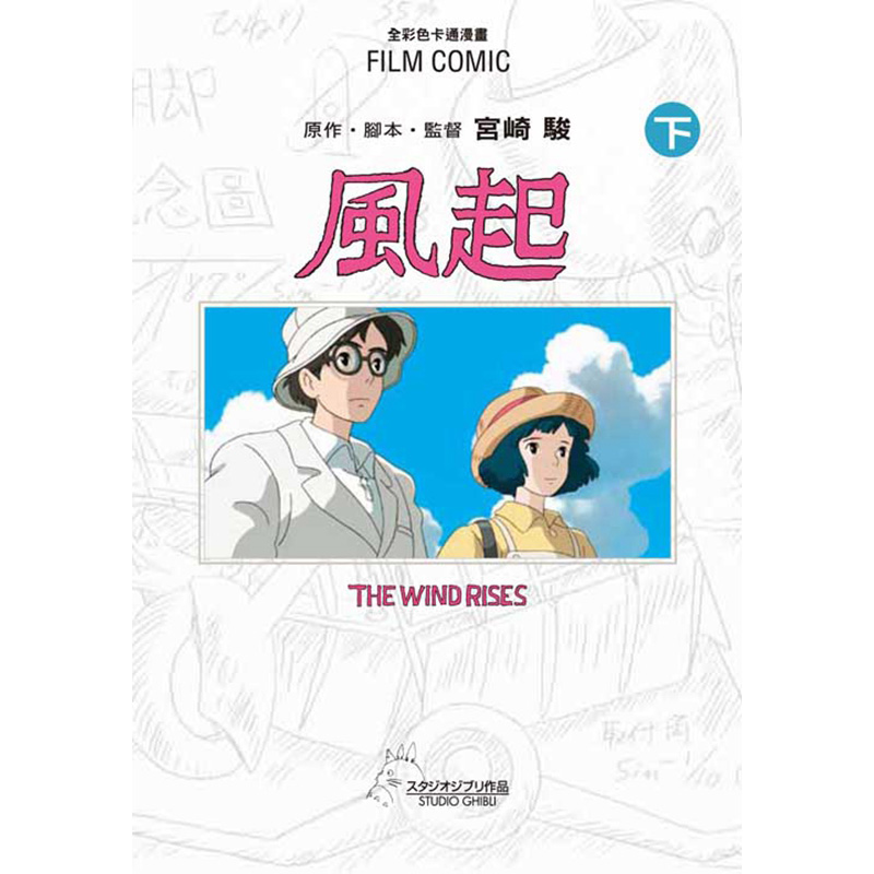 台湾进口漫画 宫崎骏 日本动漫书籍 风起 下集 故事书童话书