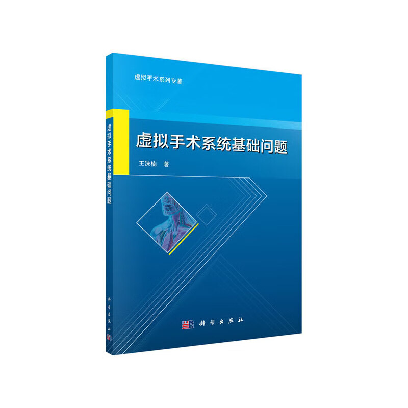 【现货】虚拟手术系统基础问题