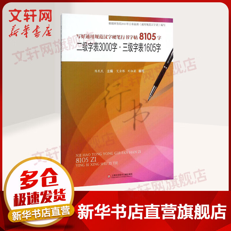写好通用规范汉字硬笔行书字帖8105字.二级字表3000字·三级字表1605字二级字表3000字·三级字表1605字