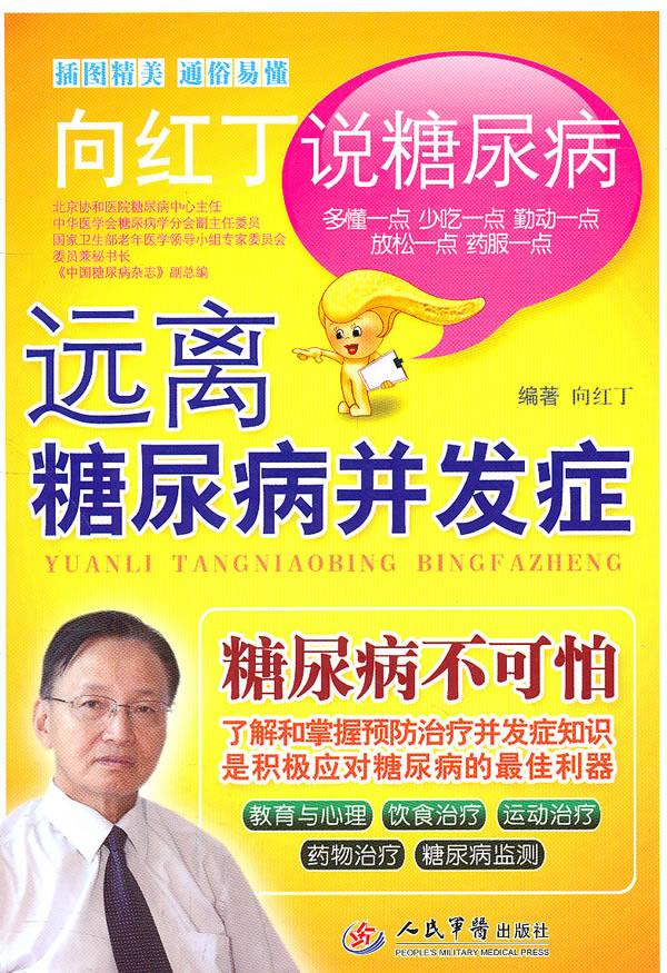 远离糖尿病并发症 向红丁编著【书】