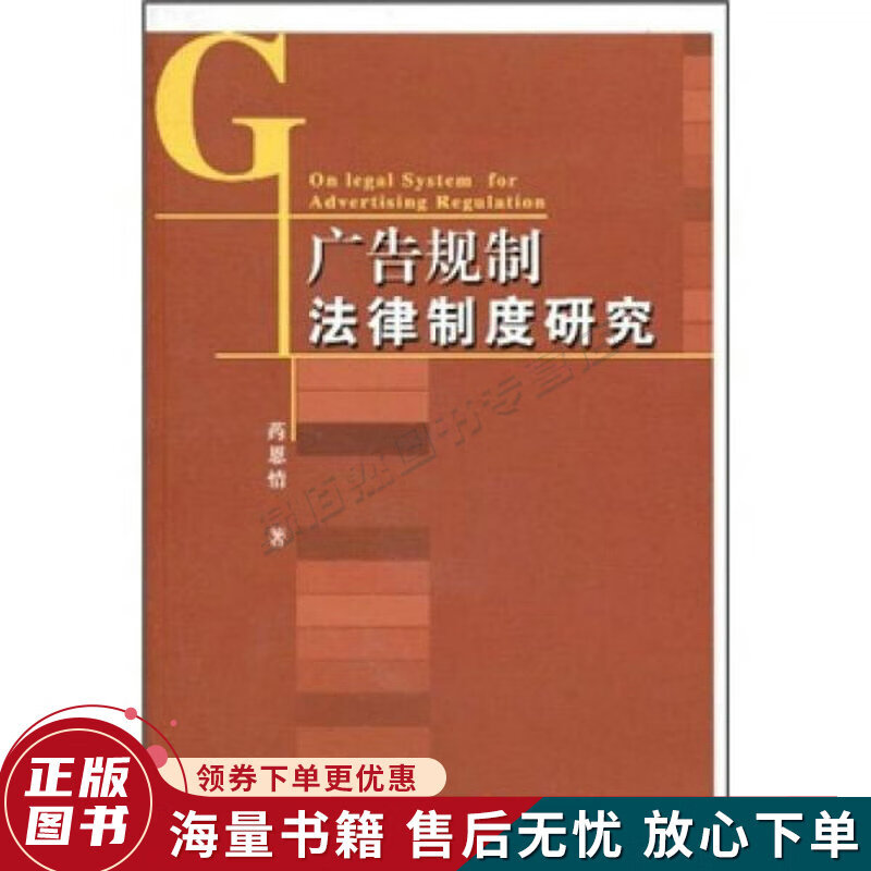 广告规制法律制度研究