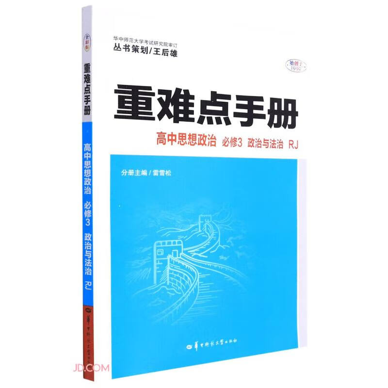 高中思想政治(必修3政治与法治RJ)/重难点手册