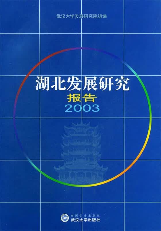 湖北发展研究报告2003