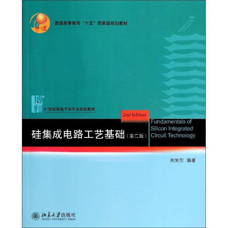 硅集成电路工艺基础