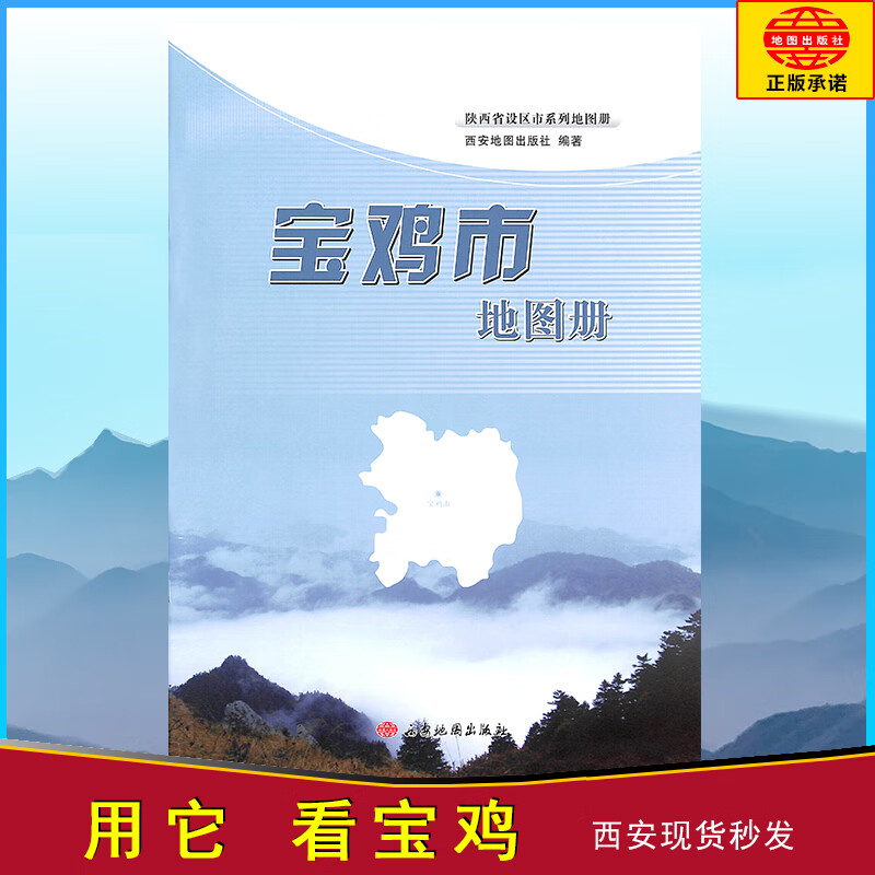 2023版宝鸡市地图册陕西省设区市系列地图册政区图交通图旅游图