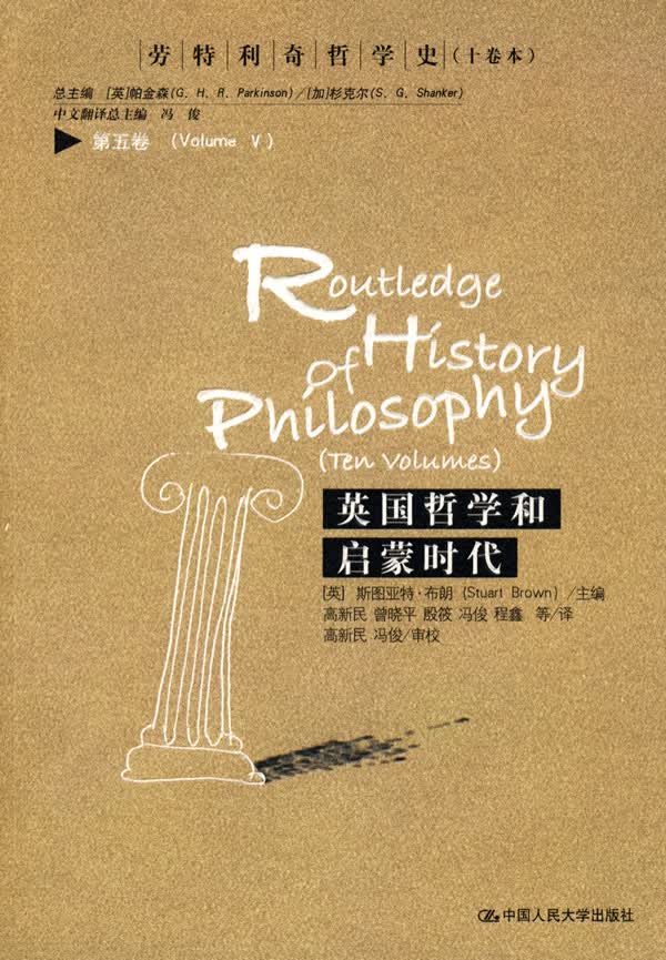 英国哲学和启蒙时代(劳特利奇哲学史(十卷本)第五卷) 帕金森（G.H.R.【，放心购买】