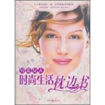 完美女人时尚生活枕边书【，放心购买】