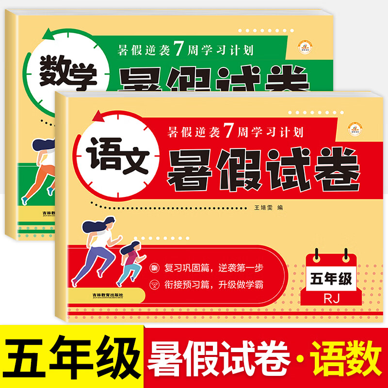 暑假作业一年级下册暑假试卷二年级下册暑假衔接三年级升四年级上册五年级暑假阅读人教版语文数学英语小学生 【人教版.2册】语文+数学 暑假试卷 小学五年级