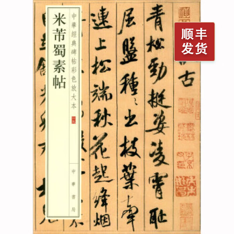 米芾蜀素帖--中华经典碑帖彩色放大本