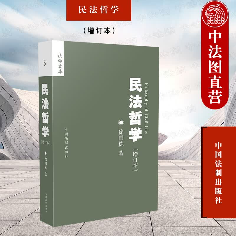 民法哲学（增订本）   徐国栋