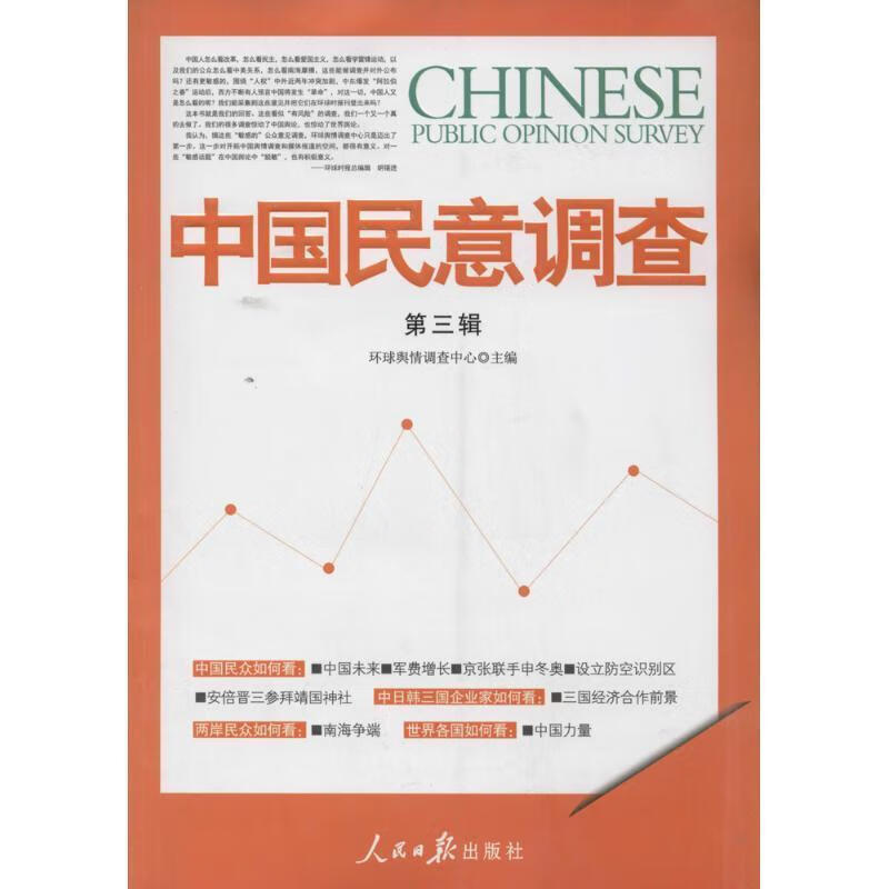 中国民意调查 第三辑 环球舆情调查中心主编