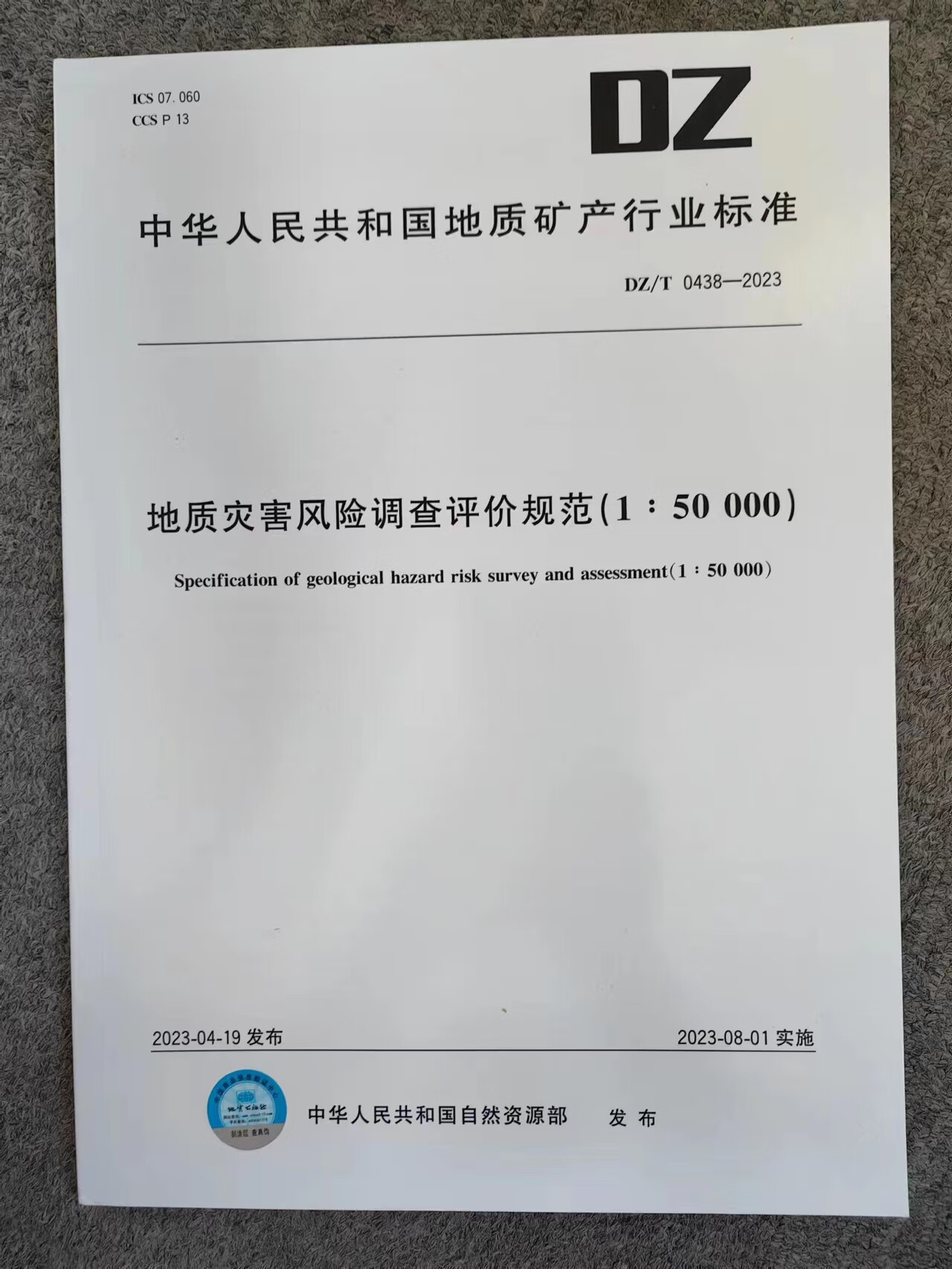 DZ/T 0438-2023 地质灾害风险调查评价规范（1:50 000）