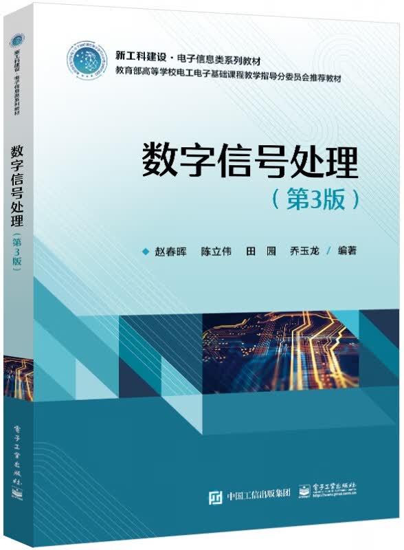 数字信号处理（第3版）