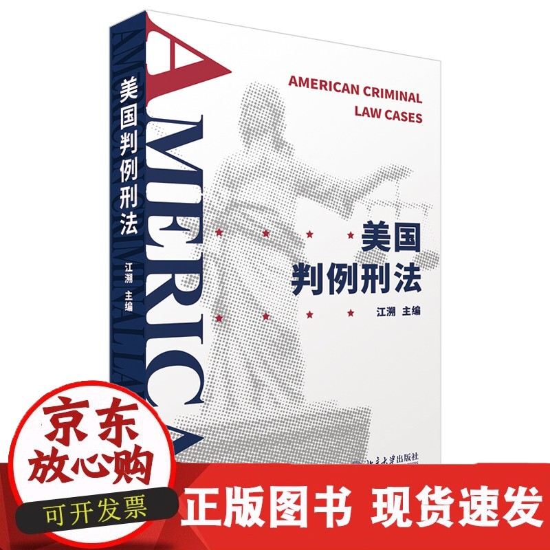 美国判例刑法 北京大学