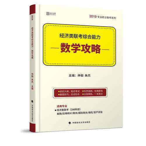 2019经济类联考综合能力 数学攻略【特惠】
