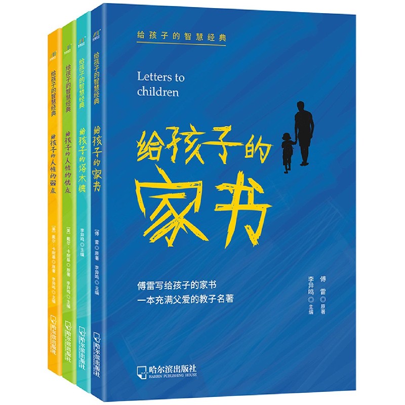 给孩子的智慧经典(共4册)