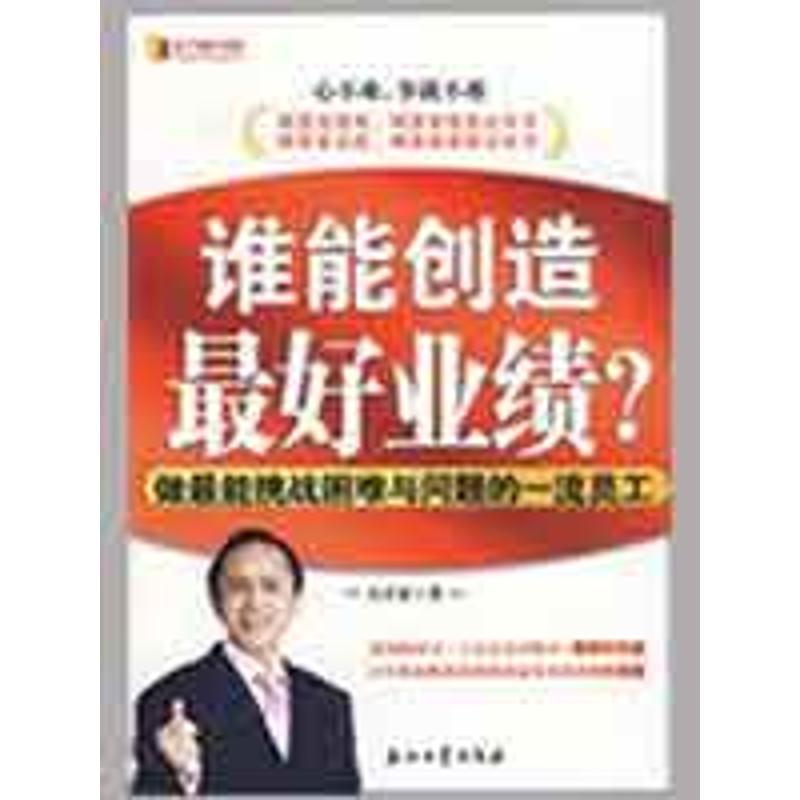 谁能创造业绩？ 吴甘霖 著
