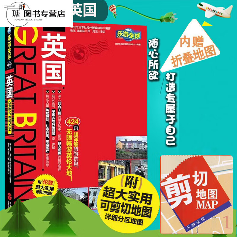 乐游-英国 地图旅游攻略 英国伦敦旅行书籍 旅游自助游书籍 英国旅游指南 攻略一本通美食地图风景名胜