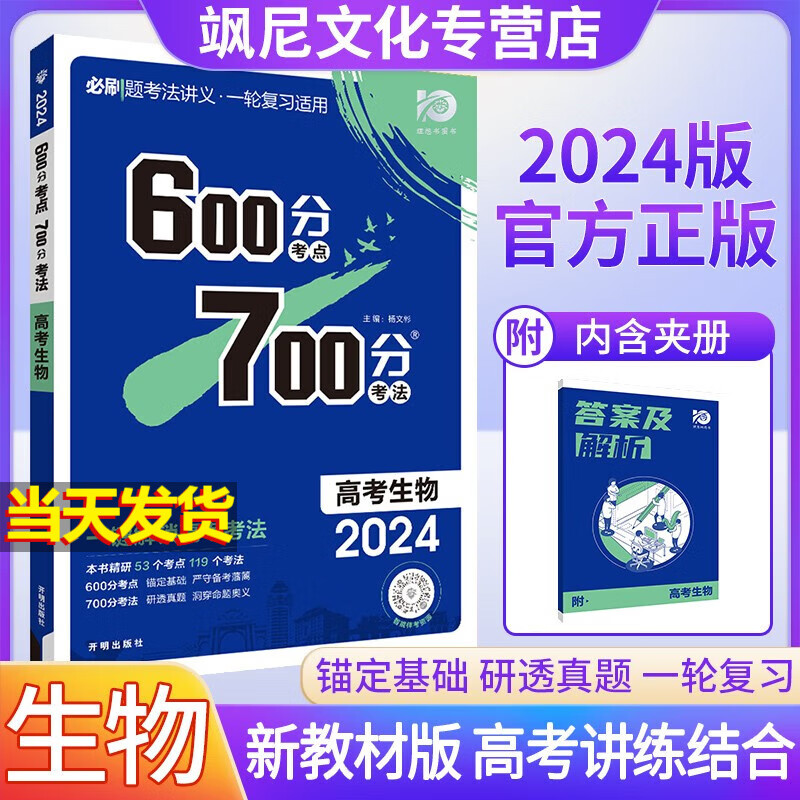 【新教材版】2024版600分考点700分考法 生物