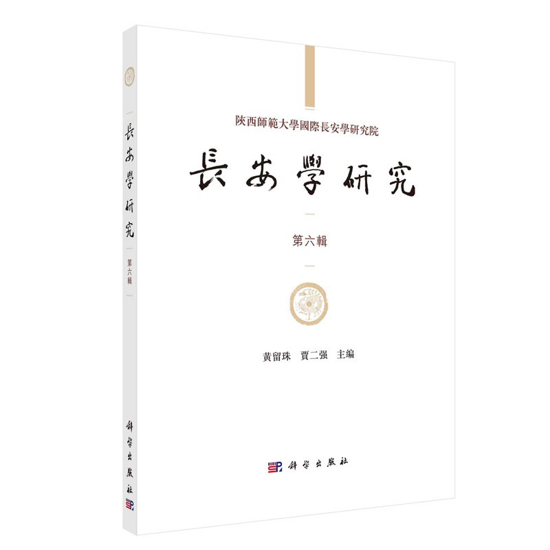 長安學研究.第六輯