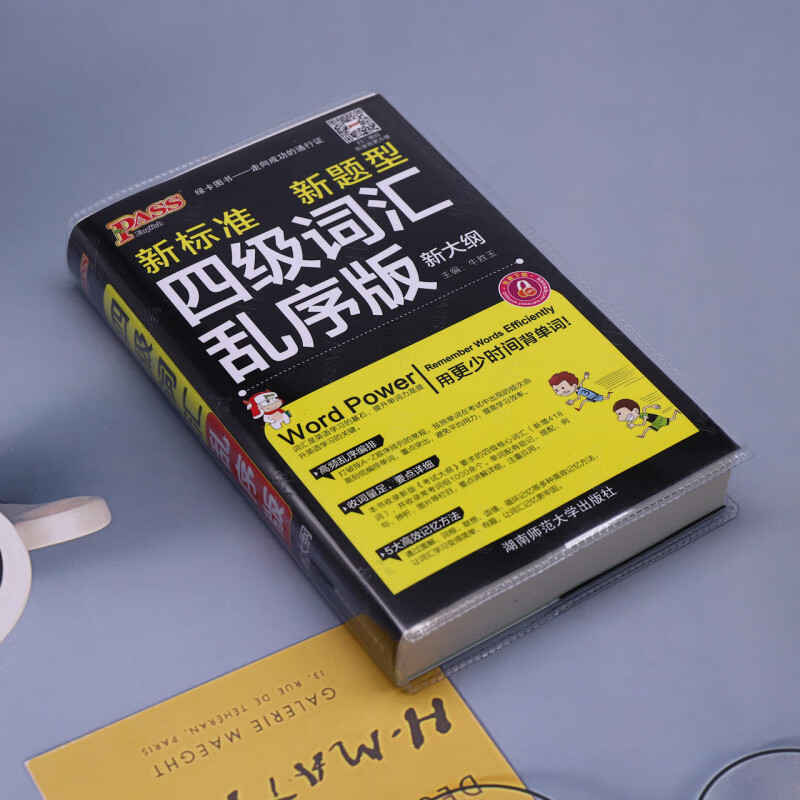 四级词汇(乱序版新大纲)