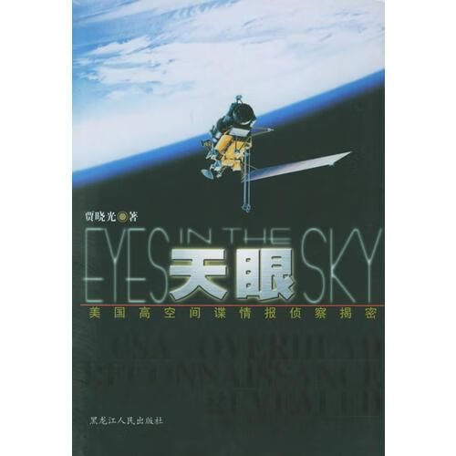 天眼：美国高空间谍情报侦察揭秘