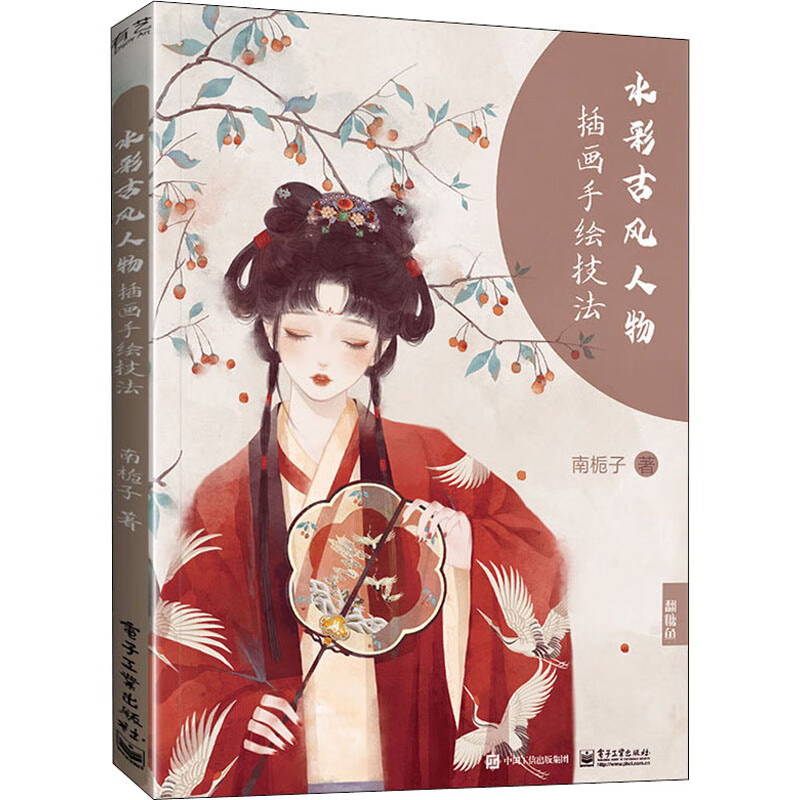 水彩古风人物插画手绘技法 图书