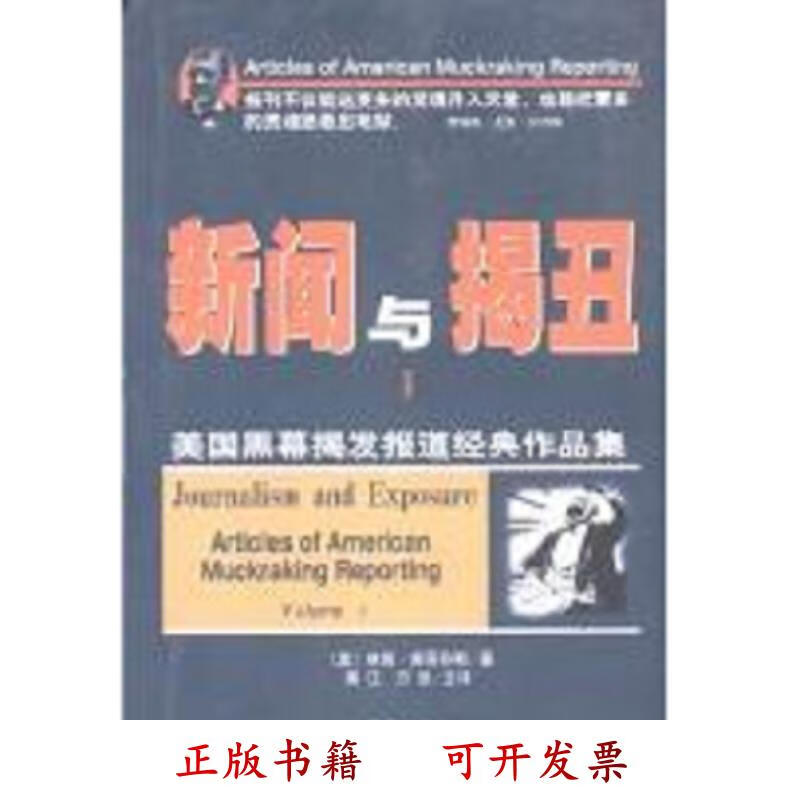 新闻与正义 [美]林肯·斯蒂芬斯 海南出版社 9787806452486