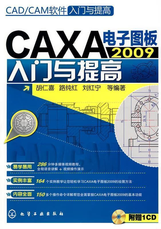 CAD CAM软件入门与提高--CAXA电子图板2009入门与提高 胡仁喜,路纯红,刘红宁