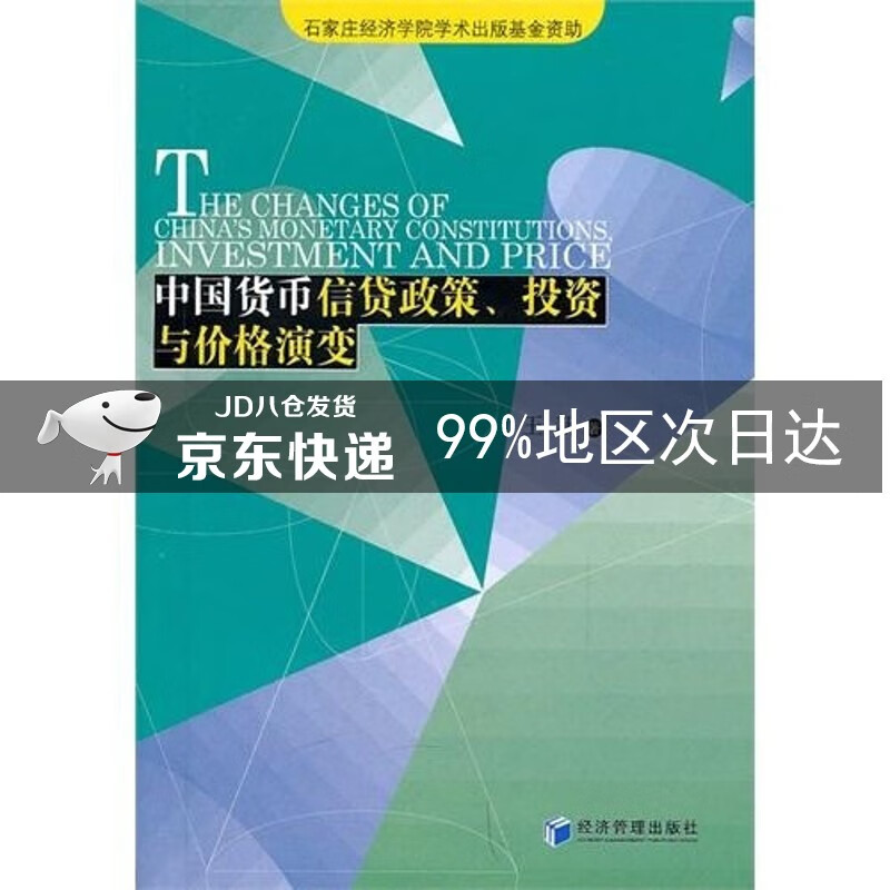 中国货币信贷政策、投资与价格演变