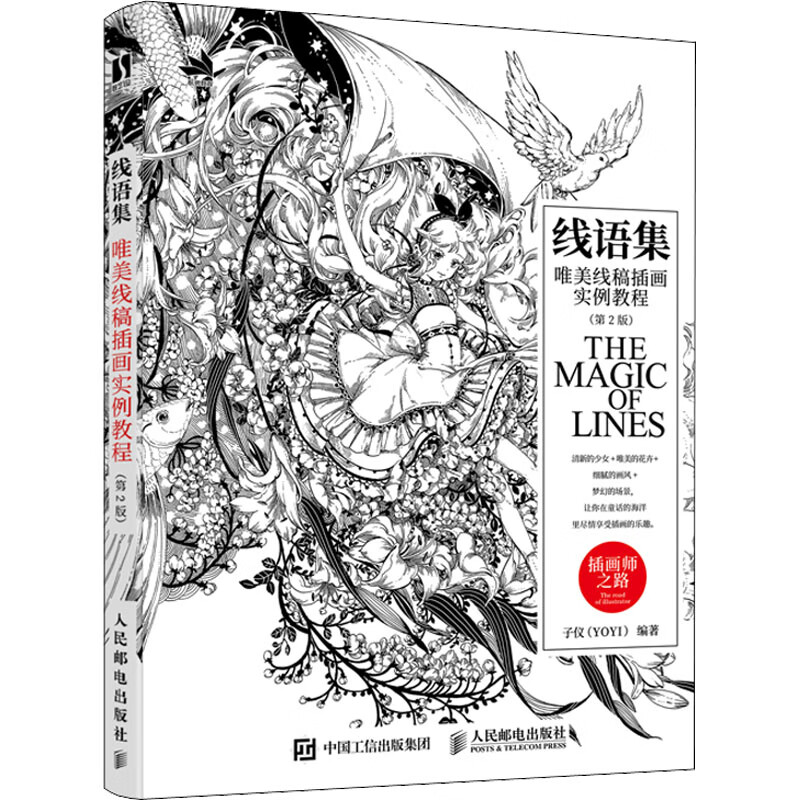 线语集 唯美线稿插画实例教程(第2版)