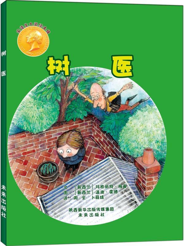 【新华】安徒生大奖绘本辑：树医