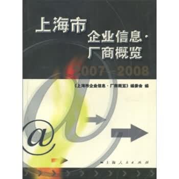 上海市企业信息·厂商概览