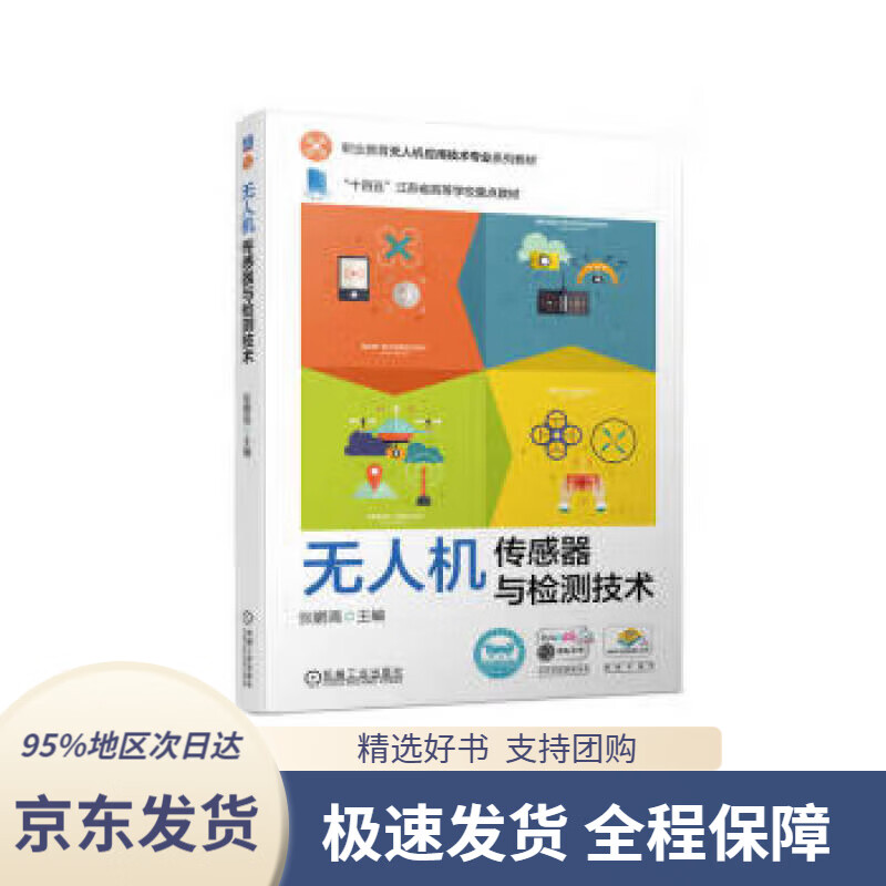 【 京东配送 支持团购】无人机传感器与检测技术