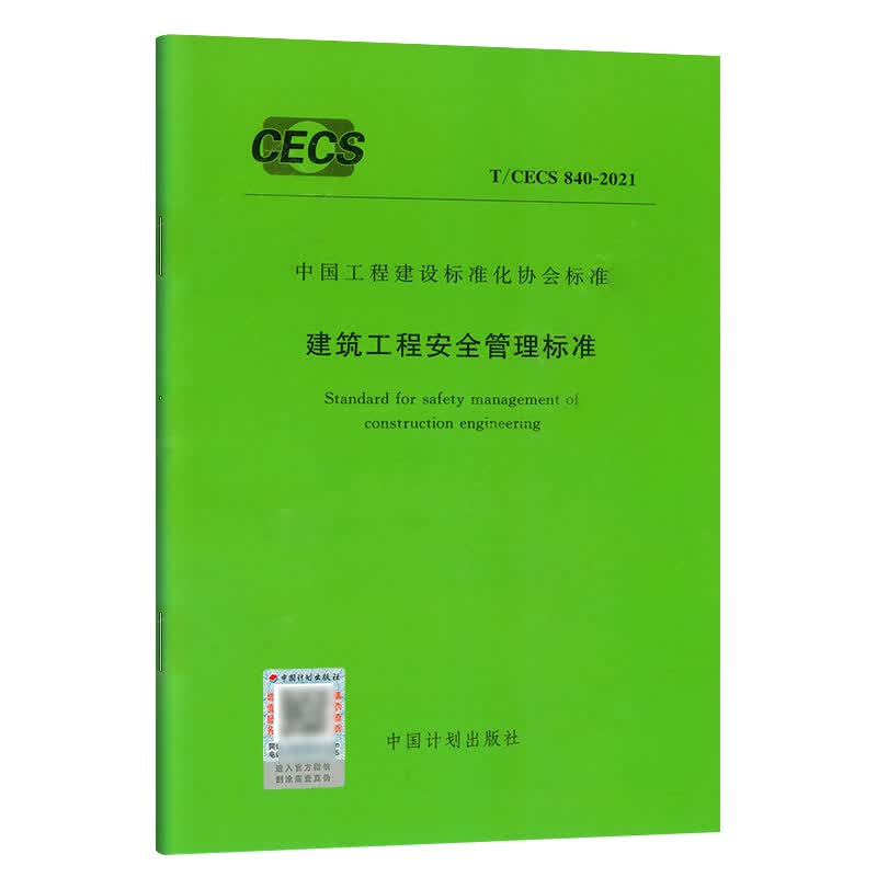 【现货】T/CECS 840-2021 建筑工程安全管理标准