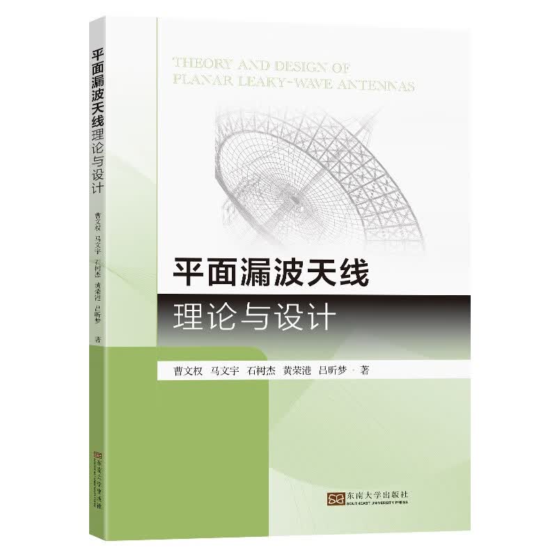 平面漏波理论与设计
